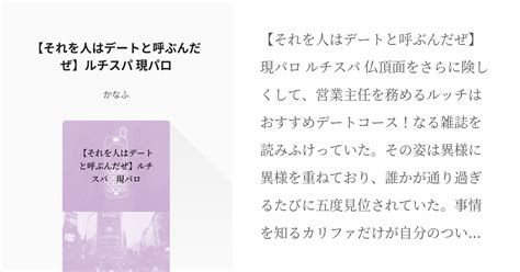 ルチスパ 現パロ 【それを人はデートと呼ぶんだぜ】ルチスパ 現パロ かなふの小説 Pixiv