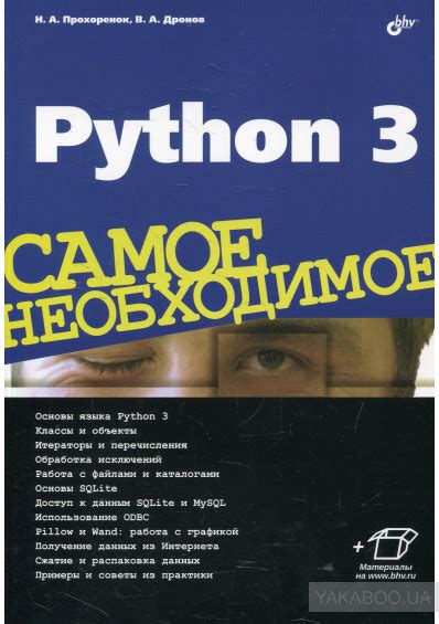 Python 3 Самое необходимое 2016 Владимир Дронов Николай Прохоренок