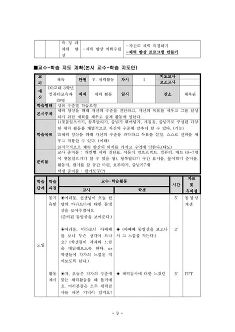 개별화 학습모형 모의수업 지도안 체력향상 계획 세우기 체력활동 인문교육