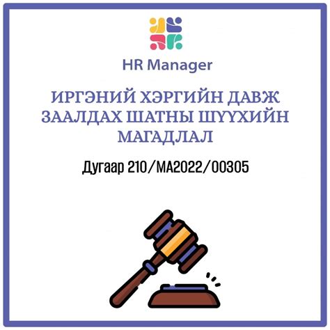 Хөдөлмөрийн харилцааны хууль эрх зүй Hrmanager