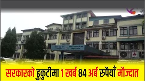 सरकारको ढुकुटीमा १ खर्ब ८४ अर्ब रुपैयाँ मौज्दात Ll Zeenepal 4k Tv Youtube