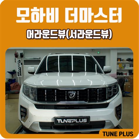 모하비 더마스터 순정 어라운드뷰서라운드뷰 시공 안전하고 편안한 주차를 위한 옵션 튜닝 네이버 블로그