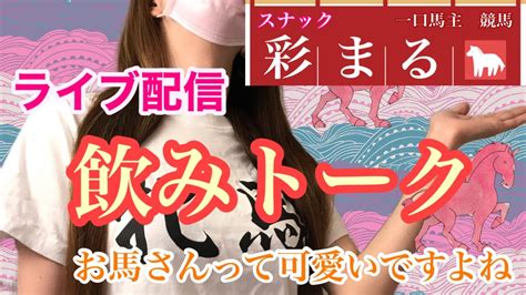 【一口馬主】今夜もlive配信！スナック彩まる飲みトーク！【ウマジョ】 Youtube
