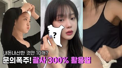 내돈내산한 것만 10개 자기관리 끝판왕의 괄사 300 활용법💛 삶의질 상승템🔥 Youtube