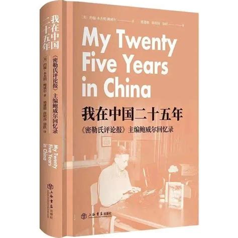 活动·预告｜鲍威尔回忆录：《我在中国二十五年》新书发布会薛明扬上海邢建榕