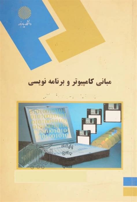 دانلود فایل Pdf کتاب مبانی برنامه نویسی دانشگاه پیام نور کمال محمدی