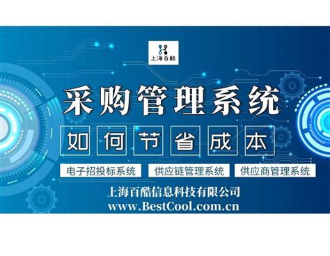 百酷「一站式采购平台」and「采购管理系统」节省采购成本利器 知乎