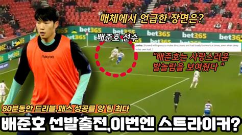 배준호 선수 이번엔 스트라이커에서 뛰었나 80분에 교체 아웃된 배준호 선수의 활약은 Youtube