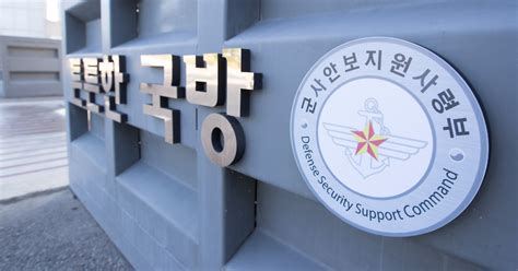 안보지원사령부 4년 만에 국군방첩사령부로 이름 바꾼다