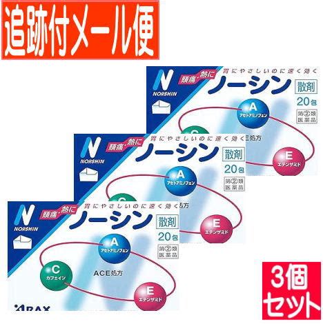 楽天市場3個セット第 2 類医薬品ノーシン 散剤 20包メール便送料無料 3個セット薬剤師常駐のくすりや