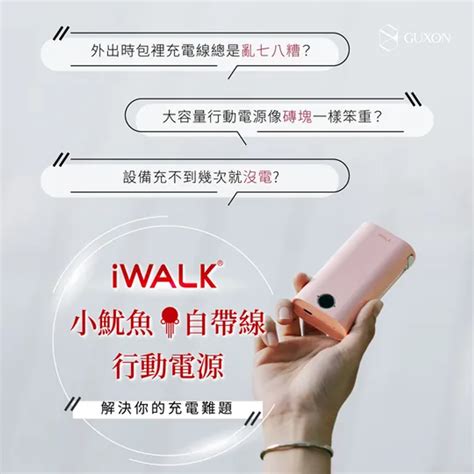 【iwalk】小魷魚 自帶線行動電源 三色 呈星｜誠心推薦no1生活設計門市。