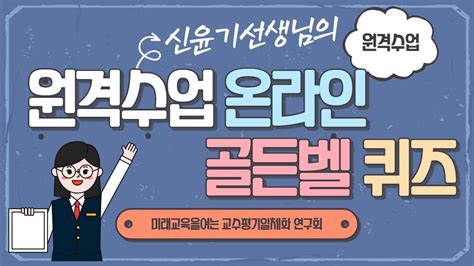 미래교육을 여는 교수평기 일체화 연구회 온라인골든벨 신윤기선생님 Youtube