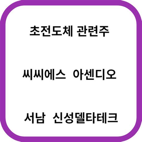 초전도체 관련주 씨씨에스 아센디오 서남 신성델타테크