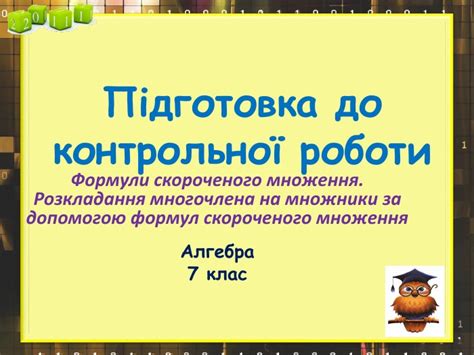 Презентація Алгебра 7 клас Підготовка до контрольної роботи Формули