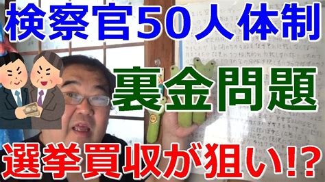 検察の真の狙いは？ 始まりは河井夫妻事件！？ 検察官50人で自民党安倍派裏金問題を捜査するということについて 岸田文雄 松野博一 西村康稔