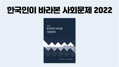 CSES NOW ABOUT 한국인이 바라본 사회문제 2022 YouTube