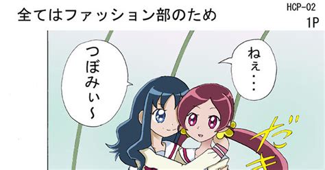 つぼえり 全てはファッション部のため ちえみ てるとらのマンガ ハートキャッチプリキュア 来海えりか 漫画 Pixiv