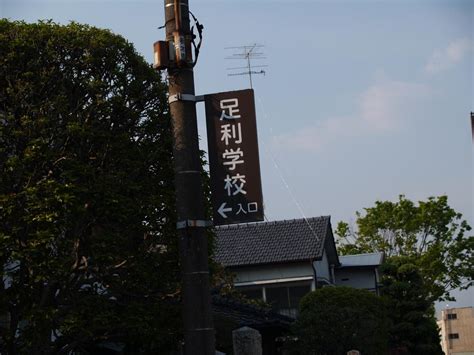 『足利の町並み』足利栃木県の旅行記・ブログ By ドクターキムルさん【フォートラベル】