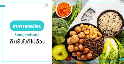 อาหารแคลนอย เมนททานไดสบายใจ อวดหนเปะปงไดแนนอน