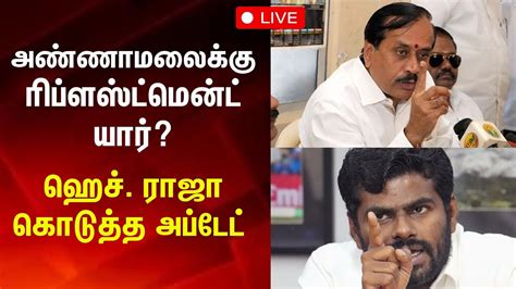 🔴live H Raja Press Meet பாஜக ஹெச் ராஜா செய்தியாளர் சந்திப்பு