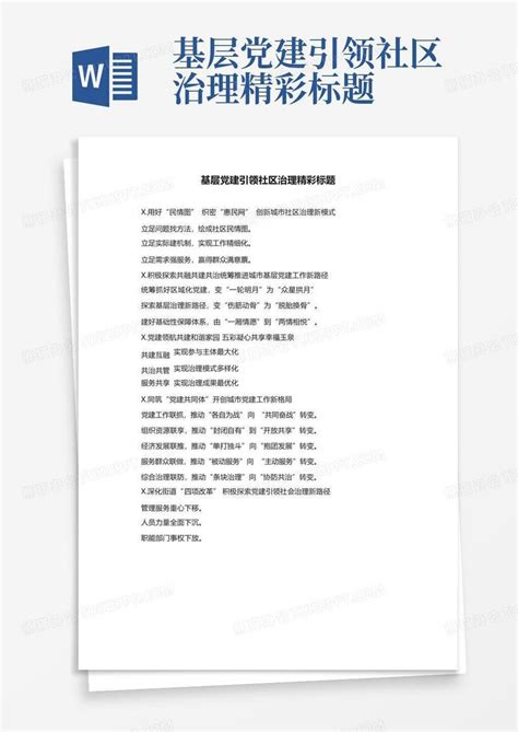 基层党建引领社区治理精彩标题Word模板下载 编号leaxygga 熊猫办公