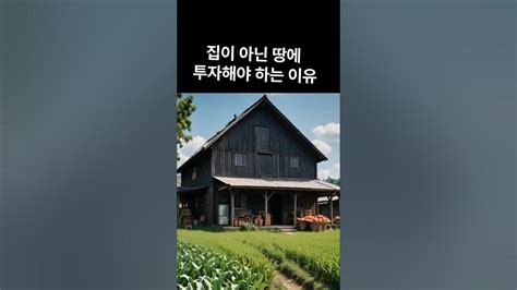 집이 아닌 땅에 투자해야하는 이유 토지투자 토지재테크 부동산 Youtube