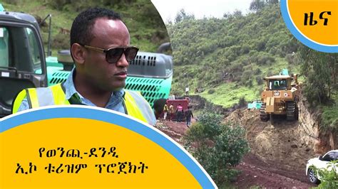 የወንጪ ደንዲ ኢኮ ቱሪዝም ፕሮጀክት Youtube