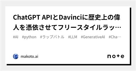 ChatGPT APIとDavinciに歴史上の偉人を憑依させてフリースタイルラップバトルで戦わせてみたmakoto ai