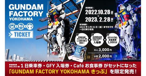 去見見”可動鋼彈”吧！入場券和咖啡廳餐券成套販售的「gfy 車票」1028起限定發售！ Gundaminfo