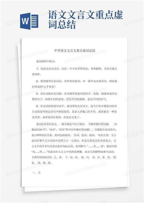 语文文言文重点虚词总结Word模板下载 编号qmmybxnx 熊猫办公