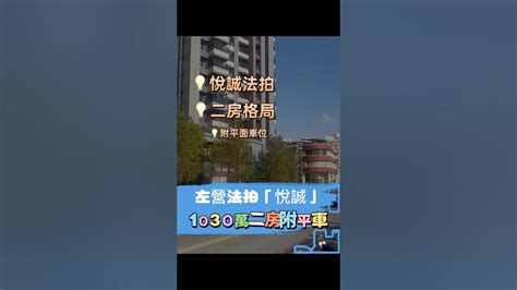 2024年11月17日高雄法拍分享，左營桃子園路，悅誠，高樓層，二房附普車，一拍1030萬喜歡的留言跟我要資料 Youtube