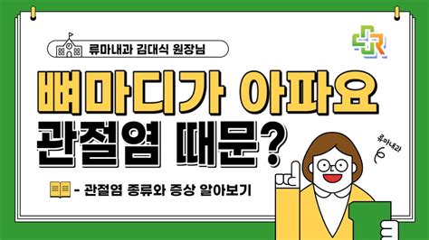 류마내과 반응성 관절염이란 폐렴 장염 등의 감염질환 이후 찾아오는 관절 통증을 주의하세요 Youtube