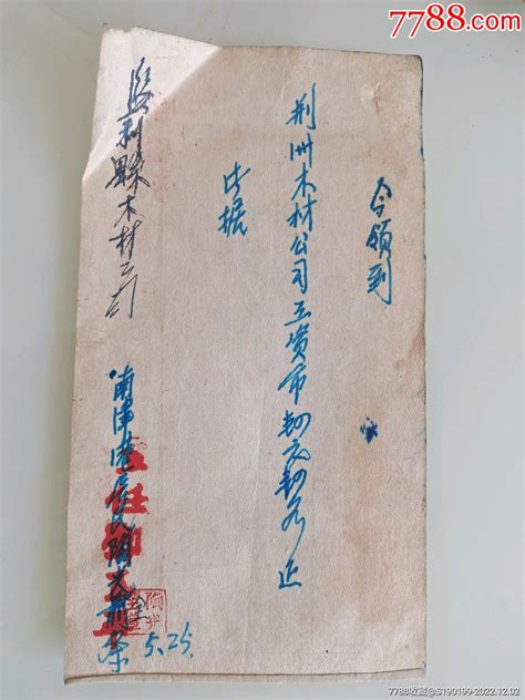 手写单据今领到荆州木材公司工资 收据 收条 7788收藏