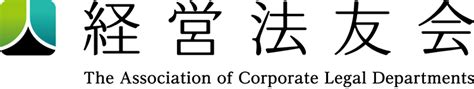 経営法友会 取締役ガイドブック〔全訂第4版〕