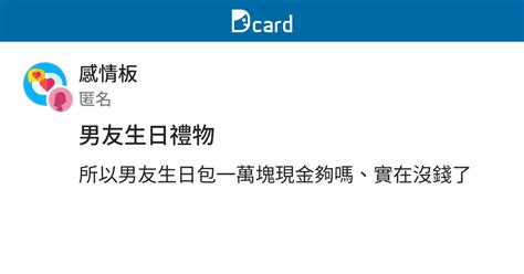 男友生日禮物 感情板 Dcard