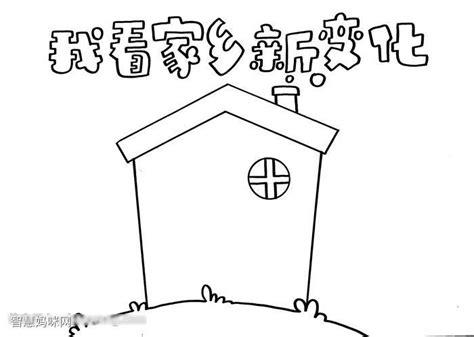 我们家乡的新变化手抄报 家乡的变化手抄报 普车都