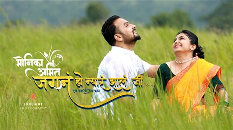 Jagana He Nyara Jhala Ji Marathi Prewedding Amit Monica Youtube