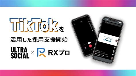 Tiktokを活用した採用支援開始 株式会社rxプロは、tiktok運用のプロ集団ultra Social株式会社と業務提携いたしました