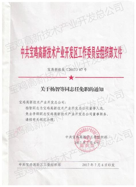 关于杨智等同志任免职的通知 宝鸡高新投资控股有限公司官网