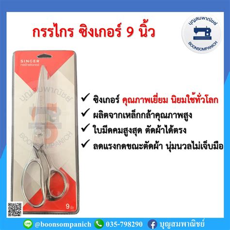 กรรไกรซิงเกอร์ ของแท้ ขนาด 9 นิ้ว Singer กรรไกรตัดผ้าตัดหนัง กรรไกรคม