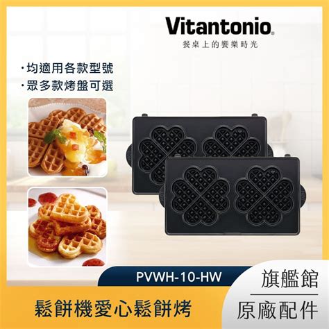 Vitantonio 鬆餅機愛心鬆餅烤盤pvwh 10 Hw Pchome 24h購物
