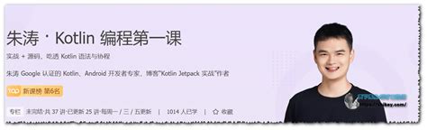 Jksj 朱涛 · Kotlin 编程第一课（完结） 天下无鱼 资源博客