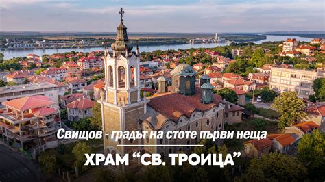 Храм Св Троица Посети Свищов Честит празник на будителите