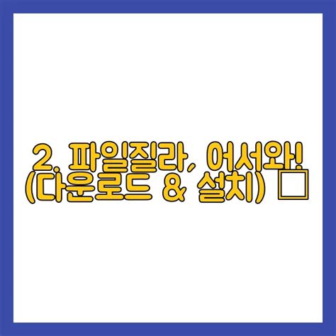 파일질라 FTP 사용법 무료 다운로드 설치 및 연결 가이드