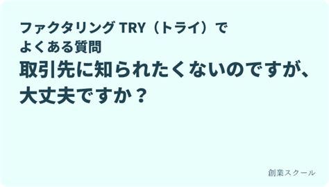 ファクタリング Try（トライ）の評判・口コミ・必要書類！【最短即日＆24時間受付】 創業スクール