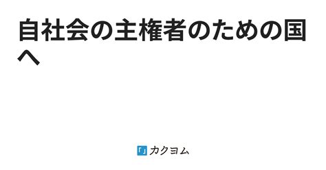 自社会の主権者のための国へ（ブロク代謝医学🌙） カクヨム