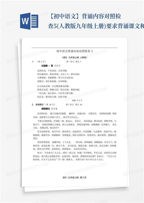 初中语文背诵内容对照检查5 人教版九年级上册 要求背诵课文和课外Word模板下载 编号qmbwbxee 熊猫办公