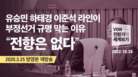재방송 전향은 없다 유승민 하태경 이준석 라인이 부정선거 규명 막는 이유 김미영 Von뉴스 대표