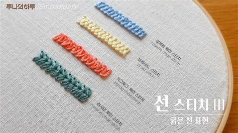 [프랑스자수] 선 스티치 3 굵은선표현 선 자수 Line Stitch Embroidery Lunas Day 손