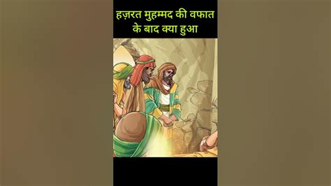 हज़रत मुहम्मद की वफात के बाद का वाक़या Hazrat Muhammad Saw Ki Zindagi